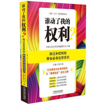 谁动了我的权利 拆迁补偿纠纷维权法律常识