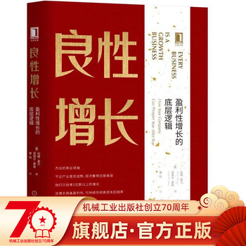良性增长：盈利性增长的底层逻辑 [美]拉姆·查兰（Ram Charan）诺埃尔·蒂奇（Noel M