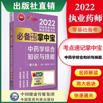 2022年国家执业药药师考试 必备考点掌中宝 速记随身记口袋书 执业药师考点手册 执业药师资格考试考点口袋书 中药学综合知识与技能