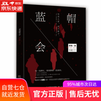 【正版图书】蓝帽会 原晓 中国致公出版社