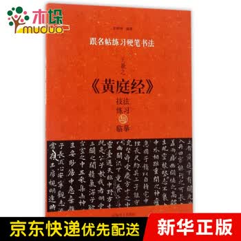 王羲之黄庭经技法练习与临摹/跟名帖练习硬笔书法