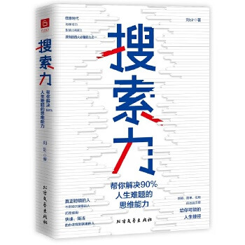 搜索力:帮你解决90%人生难题的思维能力