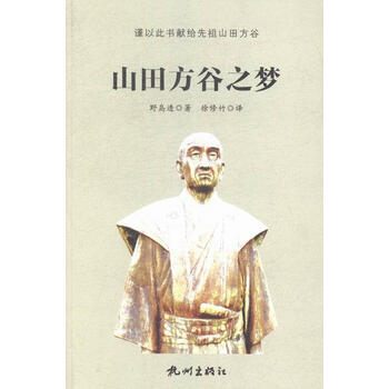 山田方谷之梦 野岛透 哲学/宗教 9787556501823