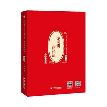 龙明讲商经法(讲义卷2020年国家统一法律职业资格考试)