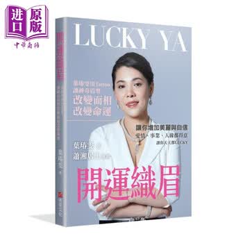 开运织眉 叶瑃雯用Tattoo让神奇眉型改变面相 改变命运 港台原版 叶瑃雯 布克文化