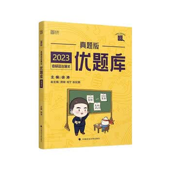 2023考研政治通关优题库 真题版 徐涛 编 书籍