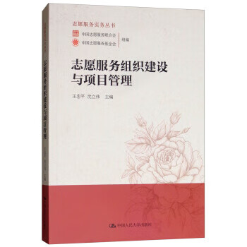 志愿服务组织建设与项目管理