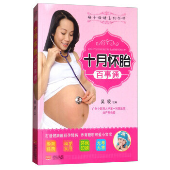 十月怀胎百事通