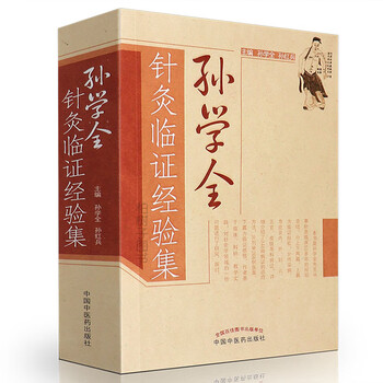 【医药】正版孙学全针灸临证经验集临证经验 病症诊疗方法医案详解 中医药出版社