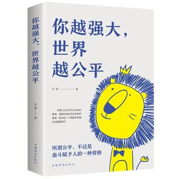 【特价专区】你越强大 世界越公平 成功励志青春文学书籍人生规划 我这么自律就是为了不平庸至死