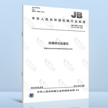 JB/T 5897-2014 防爆桥式起重机