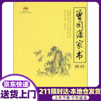 国学经典:曾国藩家书精粹 陈才俊 编 海潮出版社