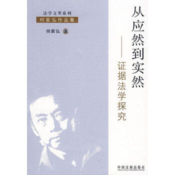 从应然到实然—证据法学探究【正版图书】