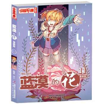 中国卡通漫画书-蓝漠的花 11