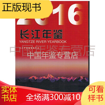 长江年鉴2016