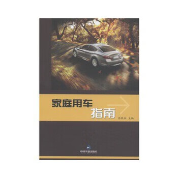 家庭用车指南 张铁柱 张铁柱 中国书籍出版社