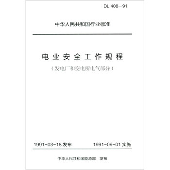 电业安全工作规程（发电厂和变电所电气部分） DL 408-91