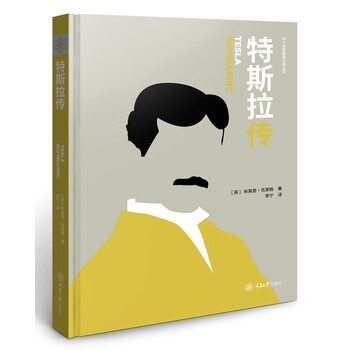   特斯拉传（精装）9787568922104重庆大学