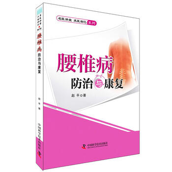 腰椎病防治与康复【正版图书】