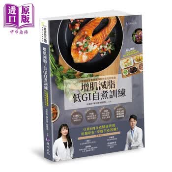 增肌减脂 低GI自 煮 训练 人气爆棚营养师团队教你靠吃就能瘦 港台原版 林敬钧 陈怡儒 苏雅惠 原水