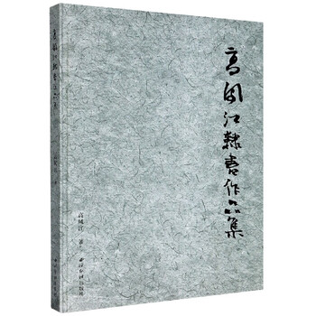 高凤江隶书作品集(精)