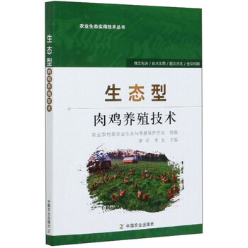 生态型肉鸡养殖技术/农业生态实用技术丛书