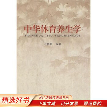 中华体育养生学