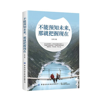 正版 不能预知未来，那就把握现在9787518072323