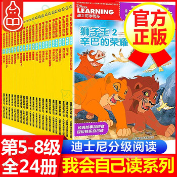 【系列自选】学而乐 迪士尼我会自己读系列全套 第5-8级 全24册