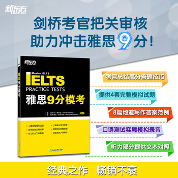 新东方 雅思9分模考 IELTS备考雅思经典用书