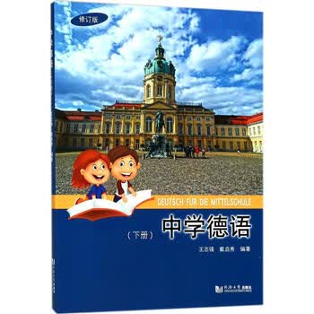中学德语下册 王志强戴启秀 同济大学出版社