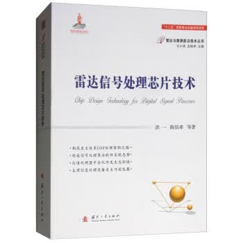 雷达信号处理芯片技术【正版图书】
