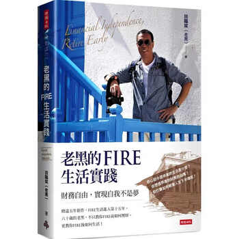 在途 原版进口书 田临斌（老黑）老黑的FIRE生活实践：财务自由，实现自我不是梦时报出版