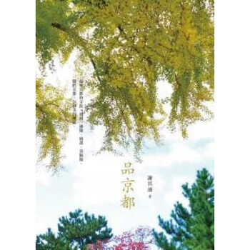 现货台版 品京都 京都的寺院庭园佛像绘画美术馆28个美的邂逅人文史地