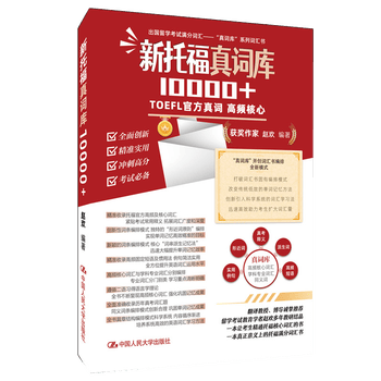 新托福真词库10000+ 赵欢 中国人民大学出版社