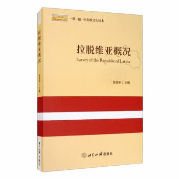 拉脱维亚概况
