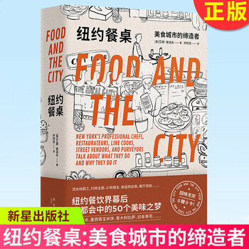 正版 纽约餐桌：美食城市的 艾娜 雅洛夫 著，乔阿苏 译 新星出版社  文学书籍