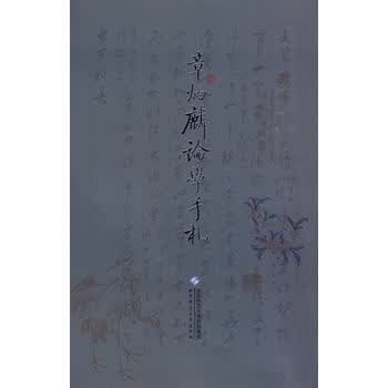 章炳麟论学手札 章炳麟 文化 9787303100699