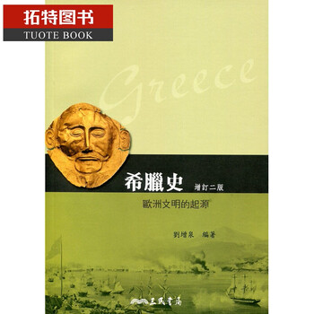 预售 希腊史：欧洲文明的起源(增订二版) 三民 台版原版