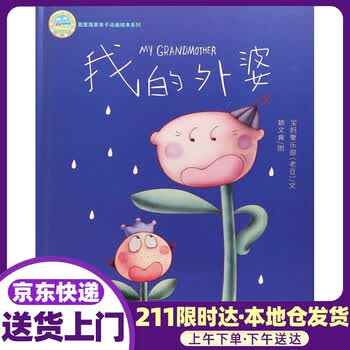 我的外婆:我爱我家亲子动画绘本系列 宝妈聚乐部(老豆) 海天出版社