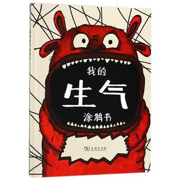 我的生气涂鸦书(精)
