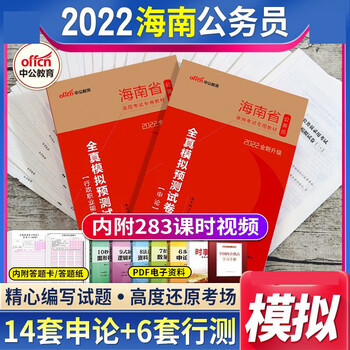 海南省公务员考试用书中公2022海南公务员考试刷题库行测申论全真模拟试卷2本