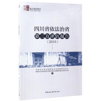 四川省依法治省第三方评估报告.2016