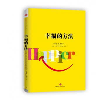 幸福的方法