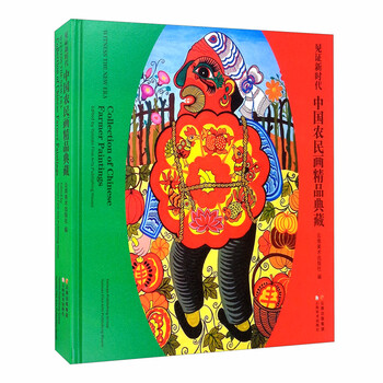 见证新时代：中国农民画精品典藏