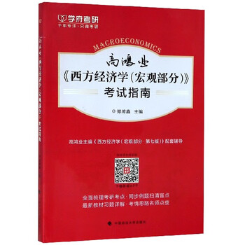 高鸿业西方经济学<宏观部分>考试指南