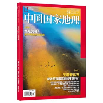 中国国家地理杂志 2019年1-12月刊 羌塘新化石 黄海沙洲群