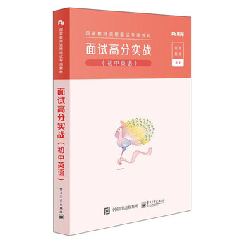 面试高分实战（初中英语）