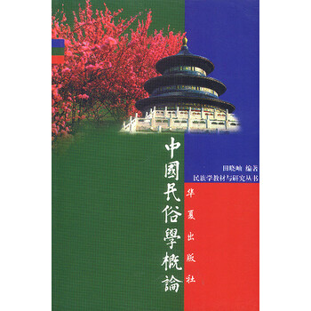 中国民俗学概论 田晓岫
