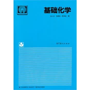 基础化学 汪小兰 高等教育出版社